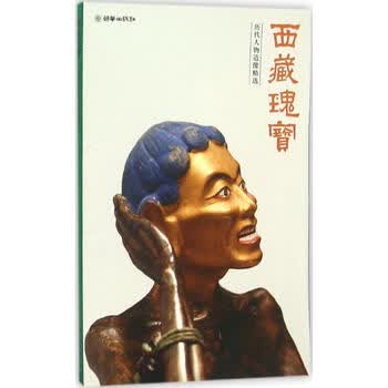 西藏瑰宝历代人物造像精选