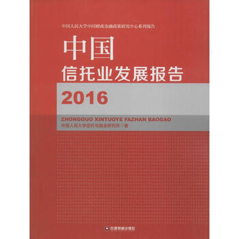 中国信托业发展报告.2016