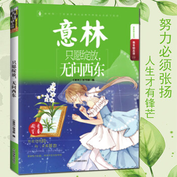 意林青年励志丛书 只愿绽放，无问西东单本