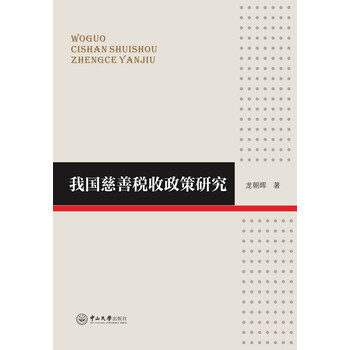 我国慈善税收政策研究