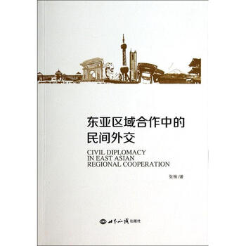 东亚区域合作中的民间外交