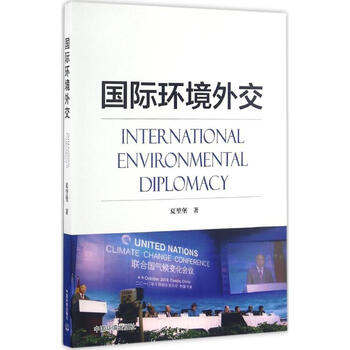 国际环境外交