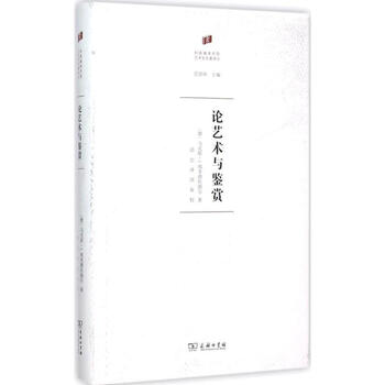 论艺术与鉴赏