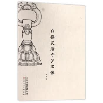 白描灵岩寺罗汉像