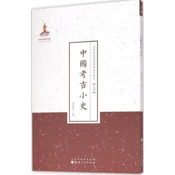 中国考古小史