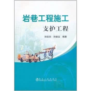 岩巷工程施工 支护工程