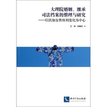大理院婚姻、继承司法档案的整理与研究