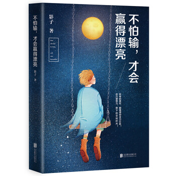 不怕输，才会赢得漂亮【】9787559618320