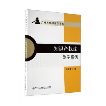 知识产权法教学案例/广州大学律师学书系