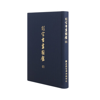 故宫书画图录(十八)