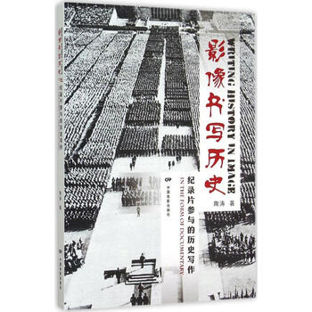 影像书写历史