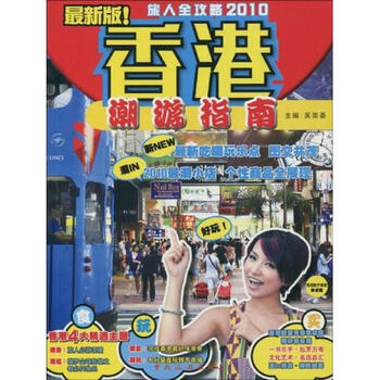 香港潮游指南(最新版)(旅人全攻略2010)