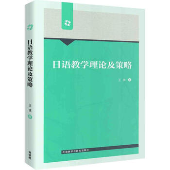 日语教学理论及策略