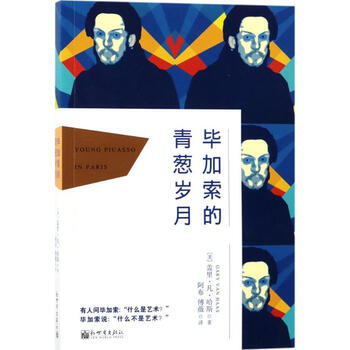 毕加索的青葱岁月