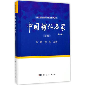 中国催化名家上册
