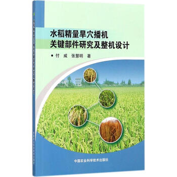 水稻精量旱穴播机关键部件研究及整机设计