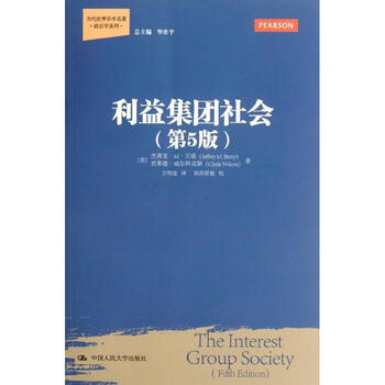 利益集团社会(第5版)