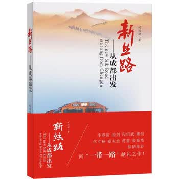 新丝路