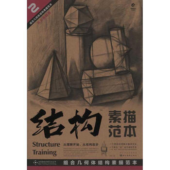 组合几何体结构素描范本