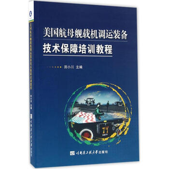 美国航母舰载机调运装备技术保障培训教程
