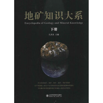 地矿知识大系