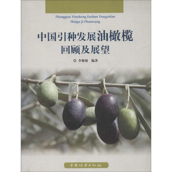中国引种发展油橄榄回顾及展望