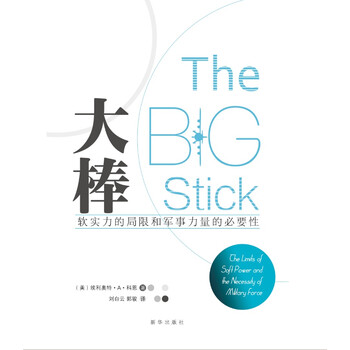大棒：软实力的局限和军事力量的必要性