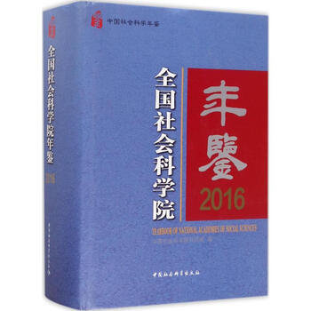 全国社会科学院年鉴.2016