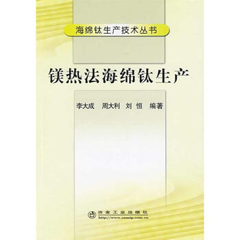 镁热法海绵钛生产/海绵钛生产技术丛书