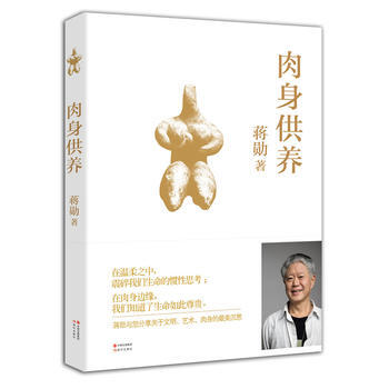 蒋勋肉身供养