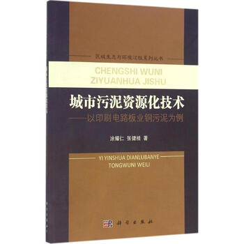 城市污泥资源化技术