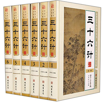 正版 三十六计（全6册）（精装） 9787512013766