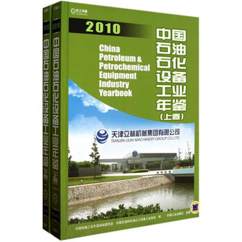 中国石油石化设备工业年鉴2010 上下册
