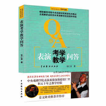 表演考学教学问答 报考中央戏剧学院表演专业高考辅导用书 表演入门与表演考试