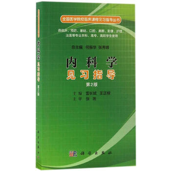 内科学见习指导(第2版)