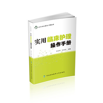 实用临床护理操作手册