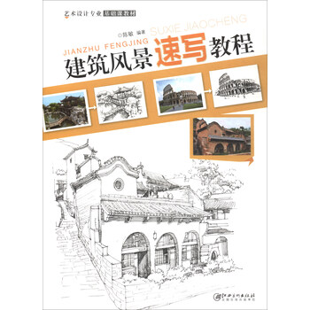 建筑风景速写教程/艺术设计专业基础课教材