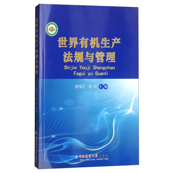 世界有机生产法规与管理