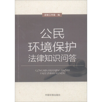 公民环境保护法律知识问答