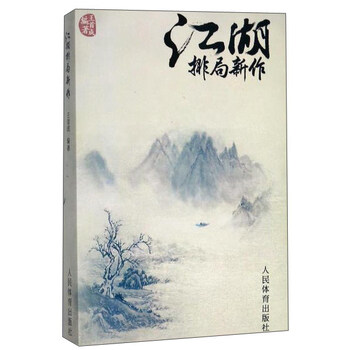 江湖排局新作