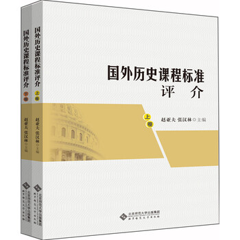 国外历史课程标准评介(套装上下卷)