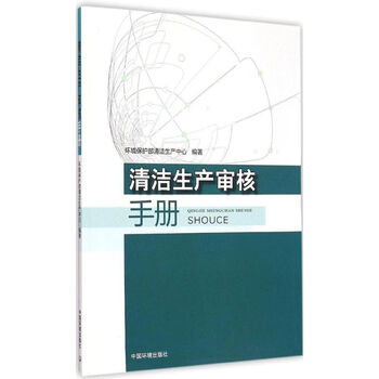 清洁生产审核手册