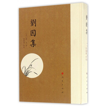 刘因集(精)
