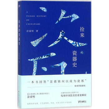 捡来的瓷器史