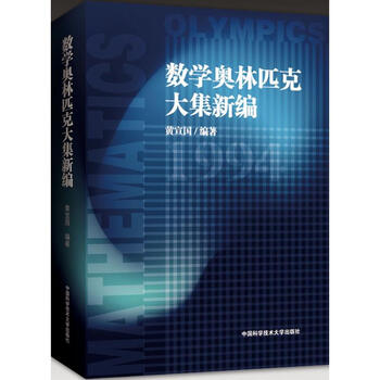 数学奥林匹克大集新编