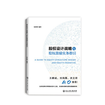 股权设计战略与股权激励实务指引 管理 书籍
