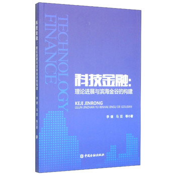 科技金融：理论进展与滨海金谷的构建【中金融出版社直属书店】