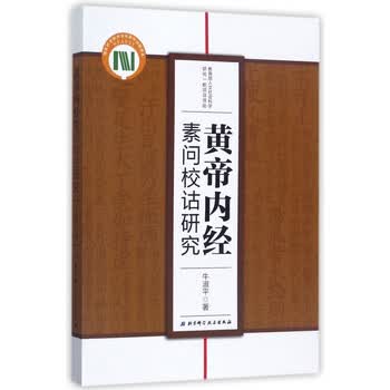 黄帝内经素问校诂研究