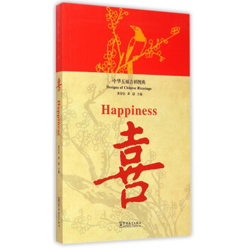 喜(中华五福吉祥图典)