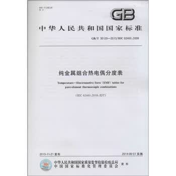 纯金属组合热电偶分度表